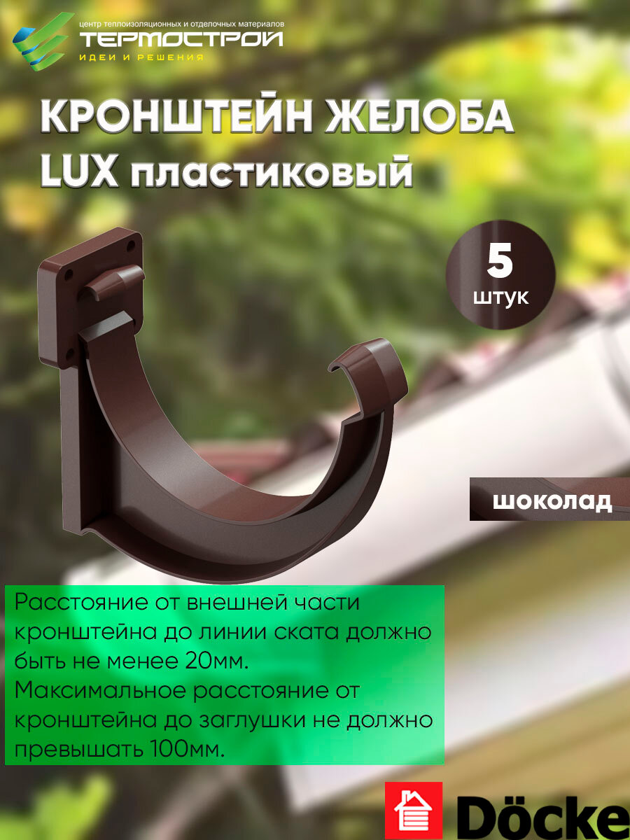 Кронштейн желоба водостока для кровли DOCKE LUX Шоколад 5шт