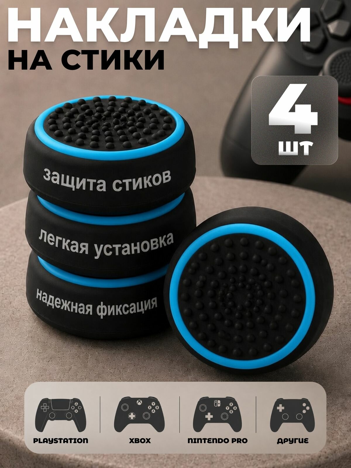 Накладки на стики PS5, силиконовые насадки для геймпада универсальные 4 штуки синие