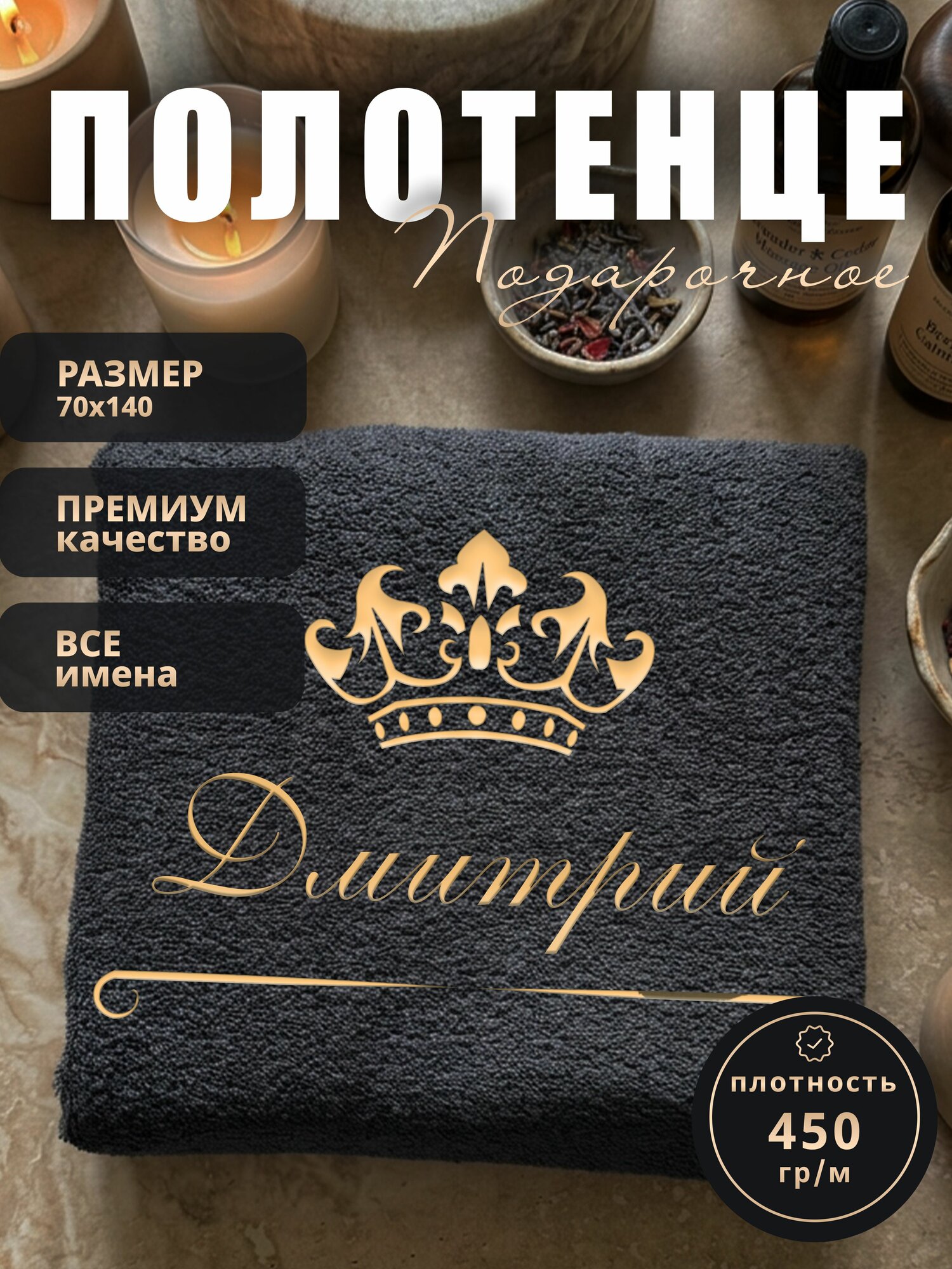 Полотенце именное подарочное махровое Дмитрий