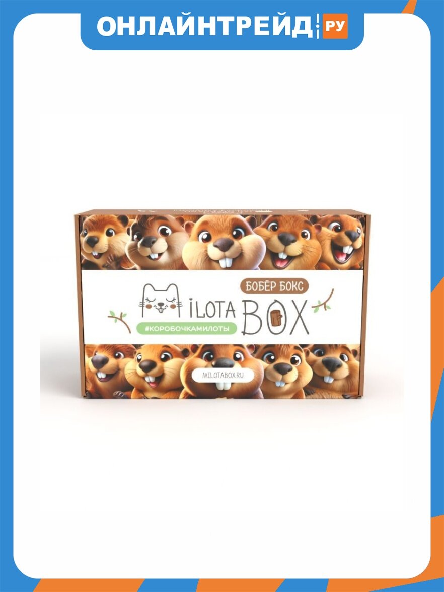 Коробочка милоты Ilikegift MilotaBox "Бобёр Бокс" (MB136)