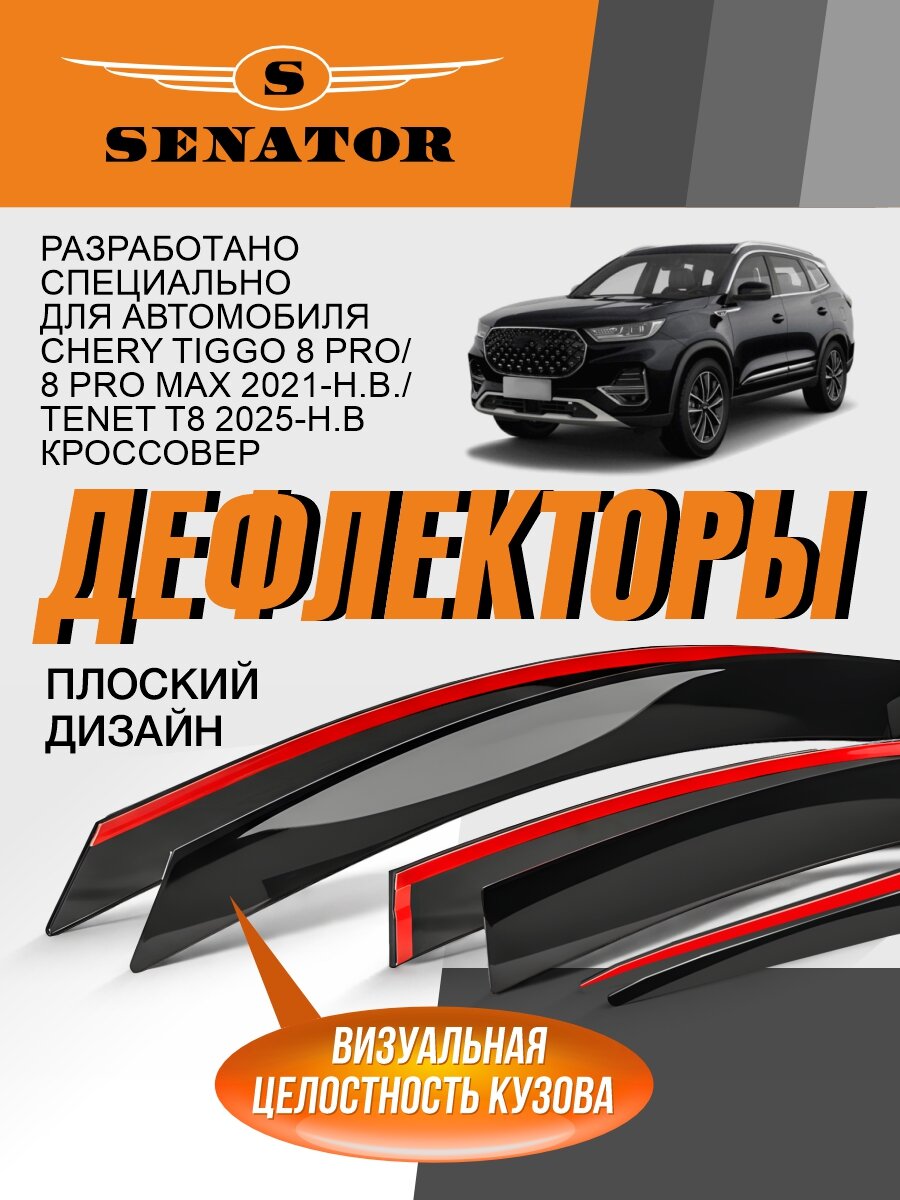 Плоские дефлекторы окон Senator для Chery Tiggo 8 Pro Max, Tenet T8, ветровики Чери Тигго 8 Про Макс, Тенет Т8, 6 шт