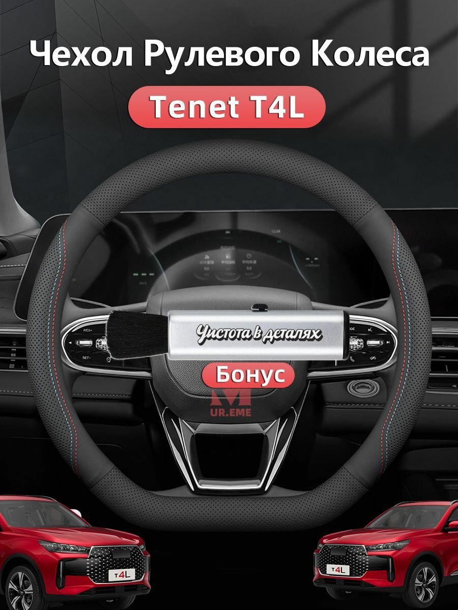 Чехол на рулевое колесо сшитый вручную Tenet T4L 2026 / Чехол на руль Тенет т4l Защита аксессуары