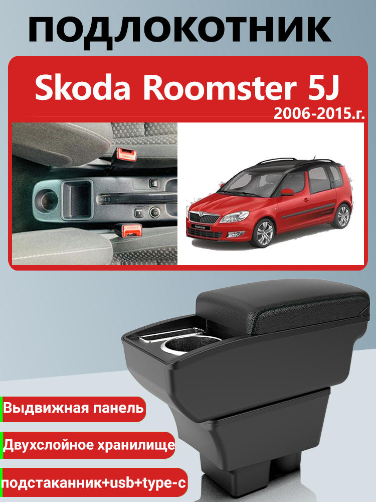 Подлокотник-бокс, для Skoda Roomster 5J (2006-2015) / Шкода Румстер, ABS-пластик/экокожа, USB-порт, чёрный