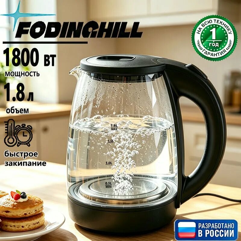 Электрический чайник стеклянный FODINGHILL, 1.8л 1800 Вт, Высокоборосиликатное стекло, автоотключением