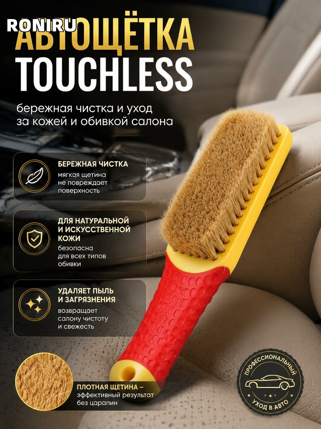 Автомобильная щетка Touchless для бережной чистки кожи салона и ухода за натуральной и искусственной обивкой в авто