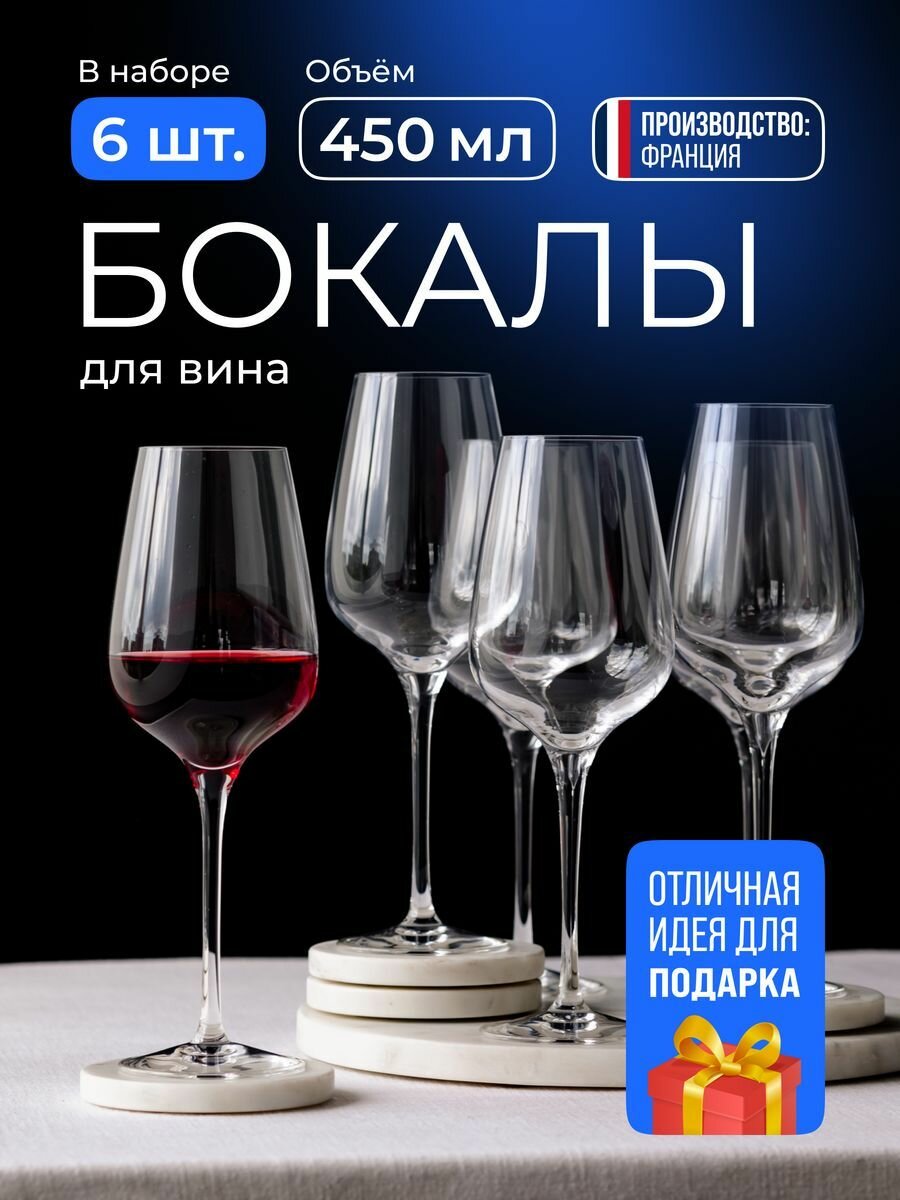 Набор бокалов для вина 450 мл 6 шт Chef&Sommelier
