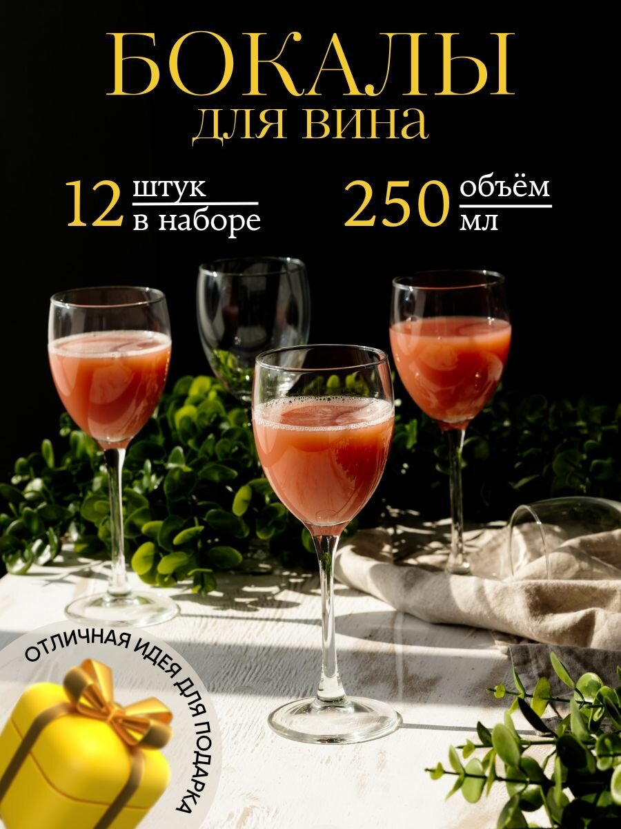 Набор бокалов для вина 250 мл. 12 шт. Arcoroc Etalon
