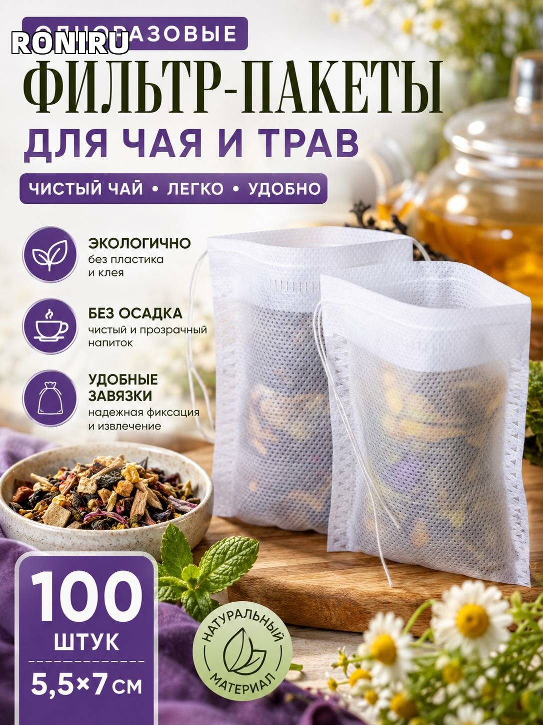 Одноразовые фильтр-пакеты для чая и трав с завязками 100 шт, 5,5х7 см — удобное экологичное заваривание без осадка