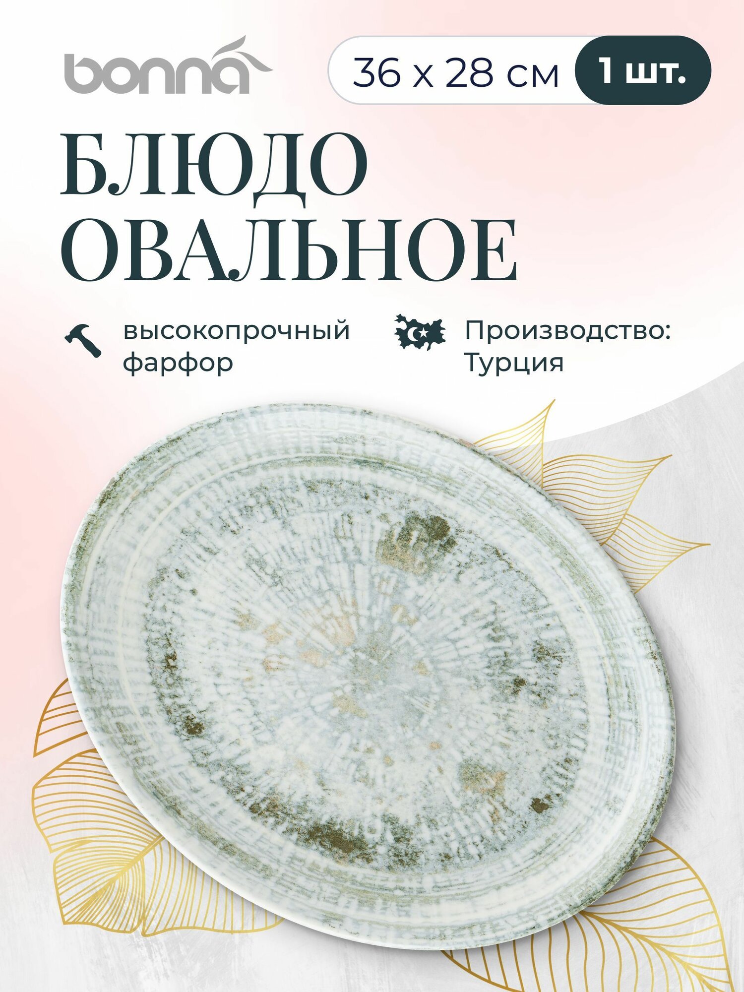 Odette Блюдо овальное 36*28 см, Bonna