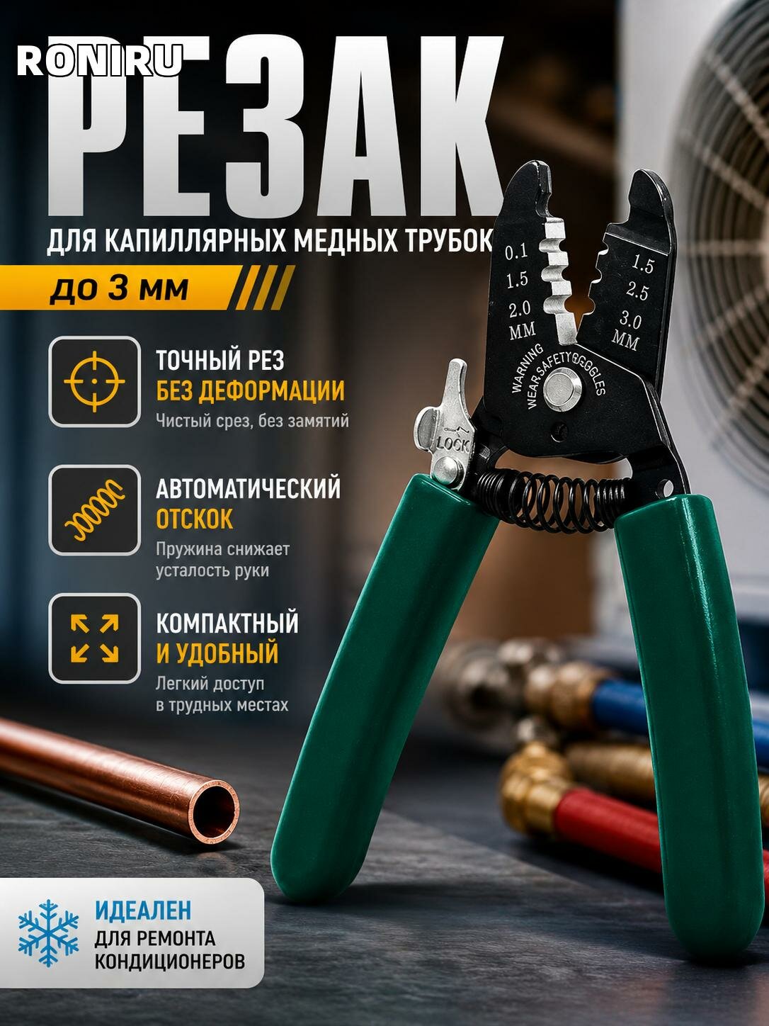 Резак для капиллярных медных трубок до 3 мм — компактные щипцы с автоматическим отскоком для ремонта кондиционеров