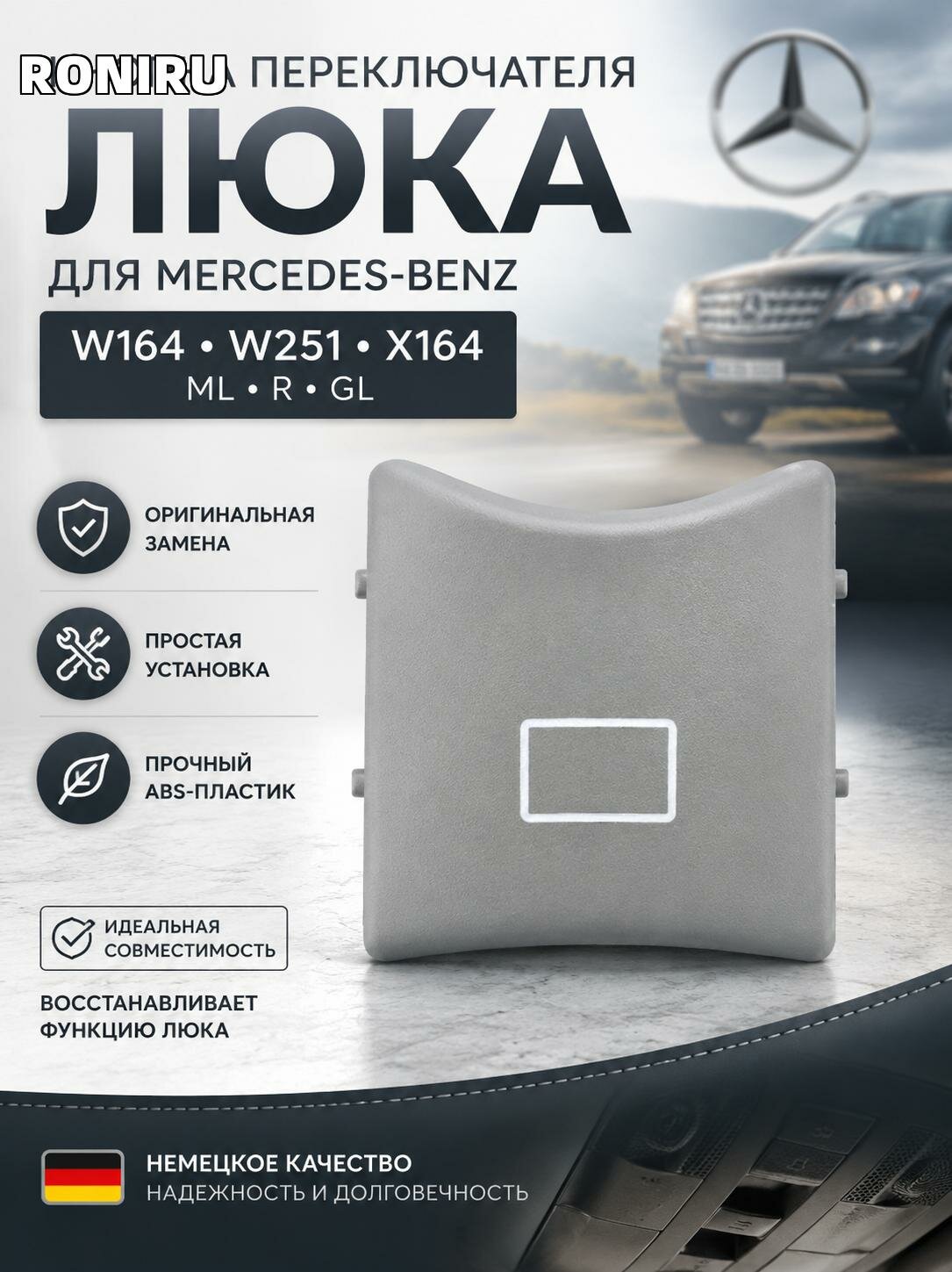 Кнопка переключателя люка Mercedes W164 W251 X164 (ML, R, GL) — серый ABS, оригинальная замена, простая установка