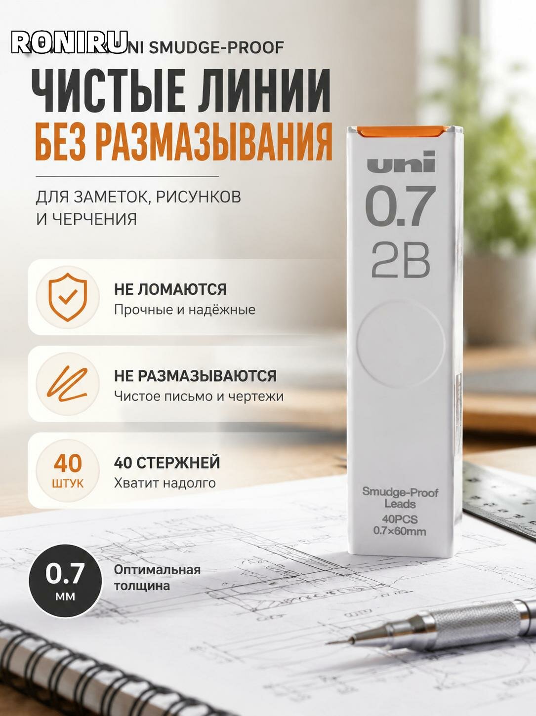 Грифели Uni Smudge-Proof UL-S 0.7 мм, 40 стержней — для заметок, рисунков и черчения, не ломаются, не размазываются