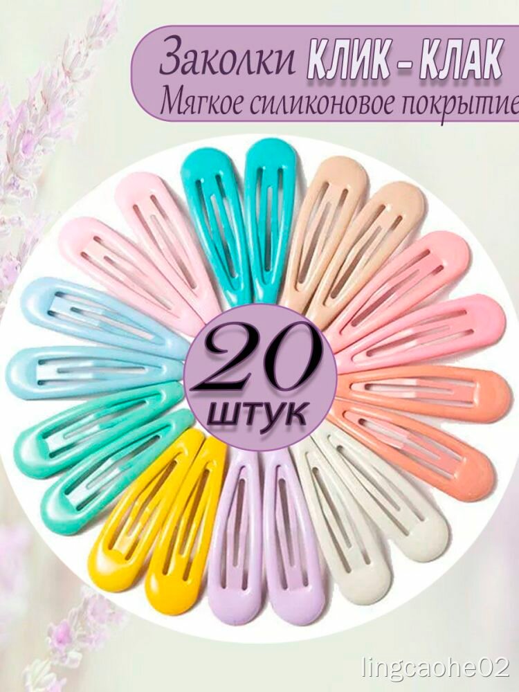 Заколки клик-клак мягкое силиконовое покрытие 20 штук для дома/для подарка