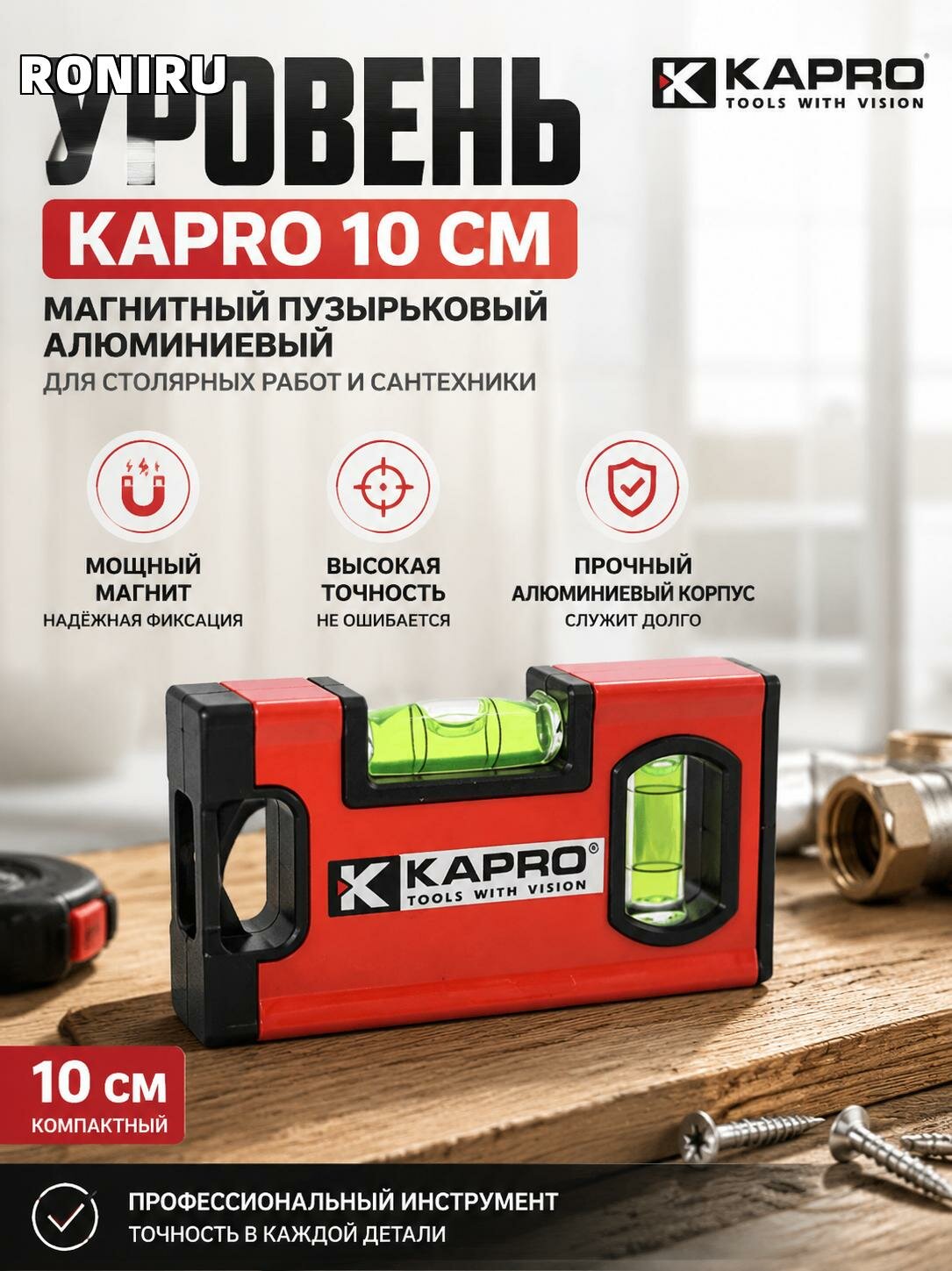 Уровень Kapro 10 см магнитный спиртовой пузырьковый алюминиевый для столярных работ и сантехники, компактный.