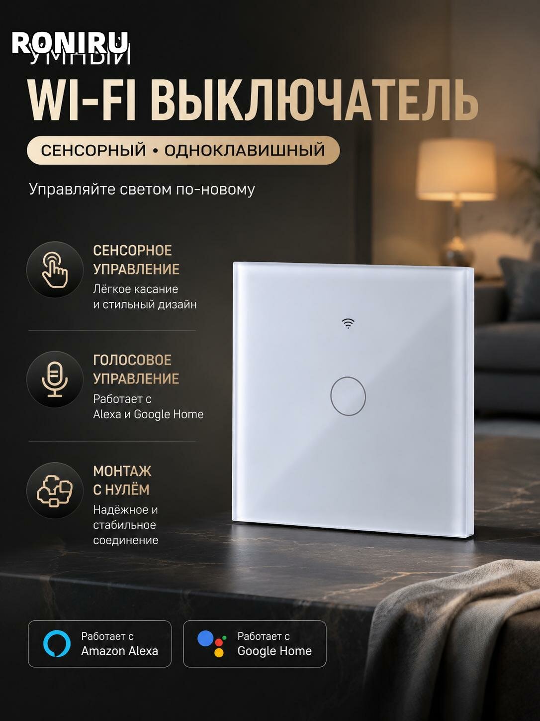 Умный сенсорный Wi-Fi выключатель одноклавишный — сенсор, голосовое управление Alexa/Google Home, монтаж с нулём