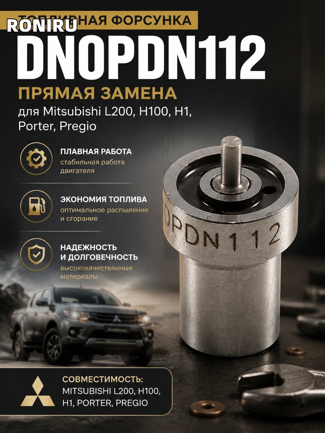 Топливная форсунка DN0PDN112 — прямая замена для Mitsubishi L200 H100 H1 Porter Pregio, плавная работа двигателя