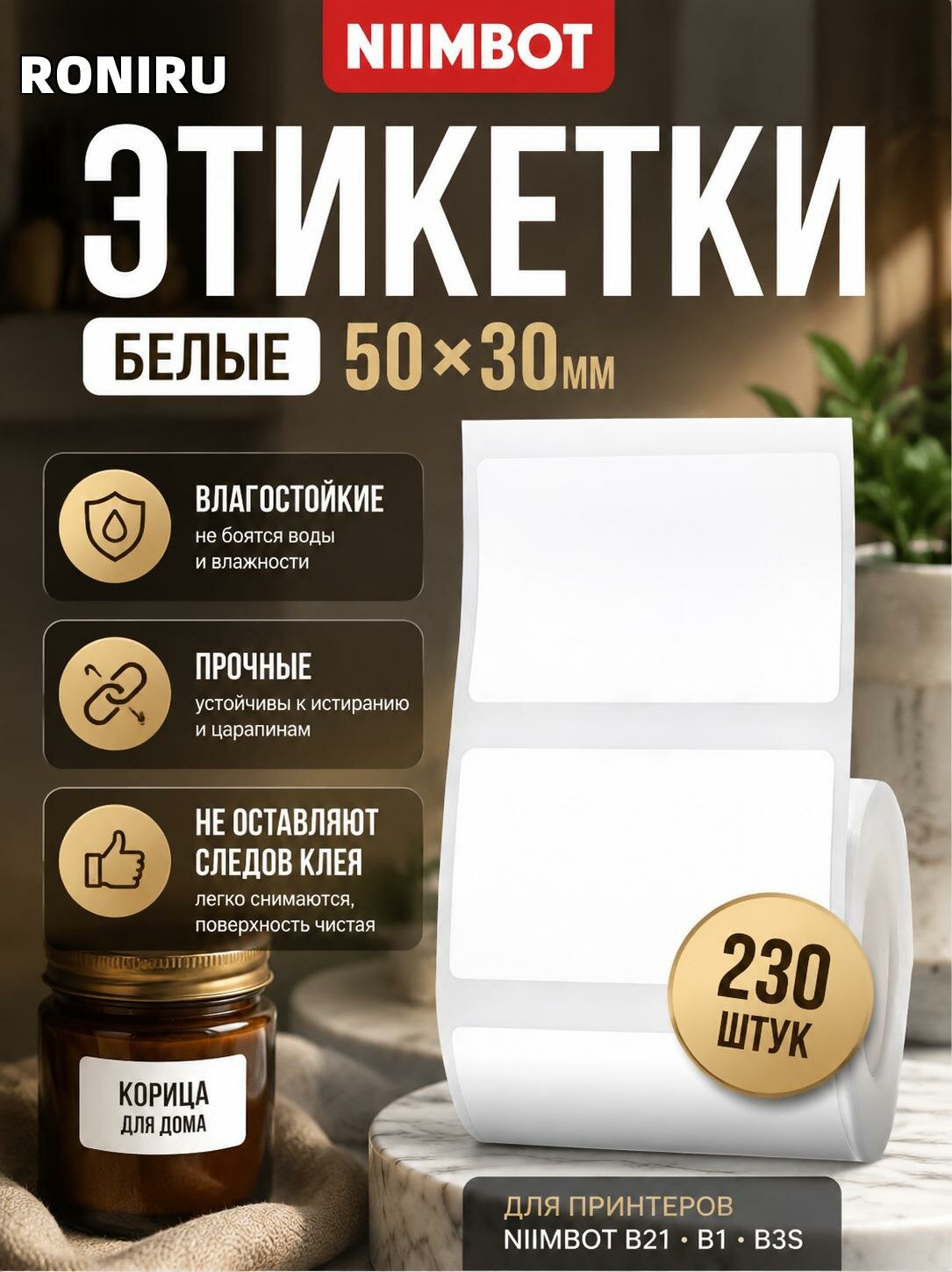Этикетки NIIMBOT белые 50х30 мм 230 шт для принтеров B21 B1 B3S — маркировка дома и офиса, прочные, влагостойкие