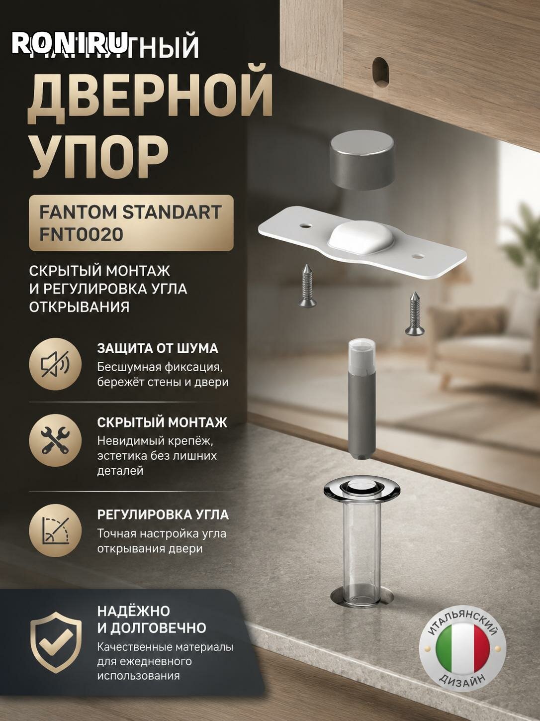 Магнитный дверной упор FANTOM STANDART FNT0020 для скрытого монтажа и регулировки угла открывания, защита от шума