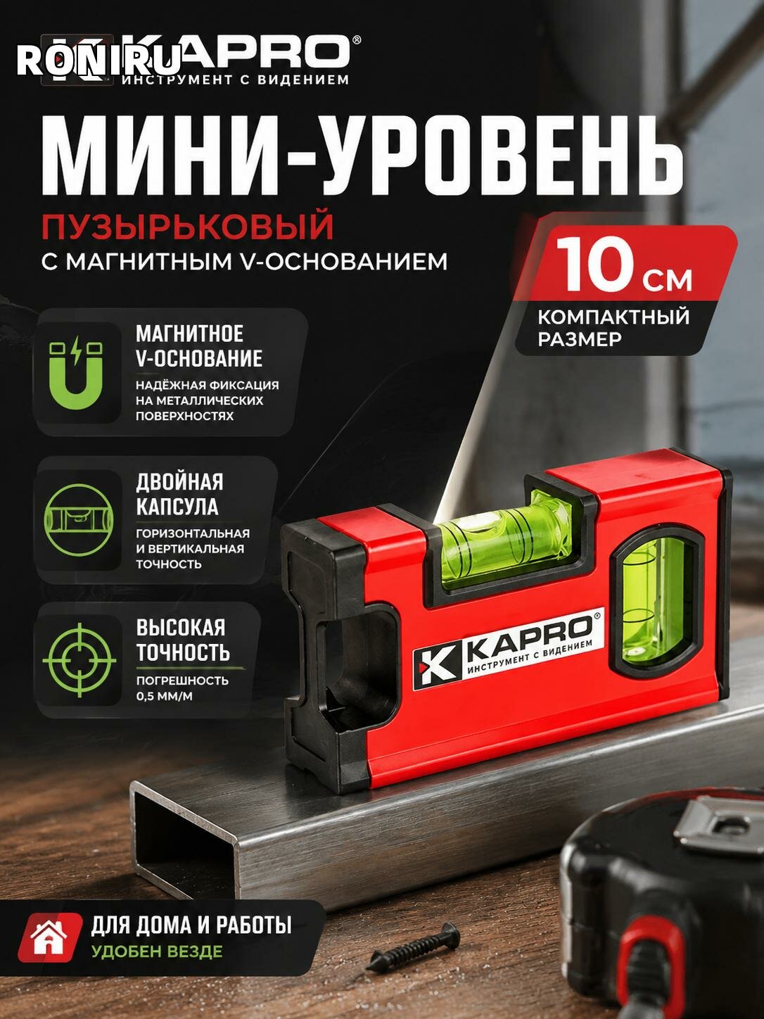 Kapro мини-уровень 10 см с магнитным V-основанием и двойной капсулой — компактный уровень для дома и работы в быту