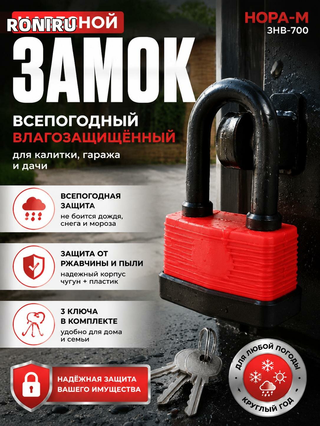 Навесной замок нора-м ЗНВ-700 всепогодный влагозащищённый для калитки и гаража — защита от ржавчины и пыли для дачи