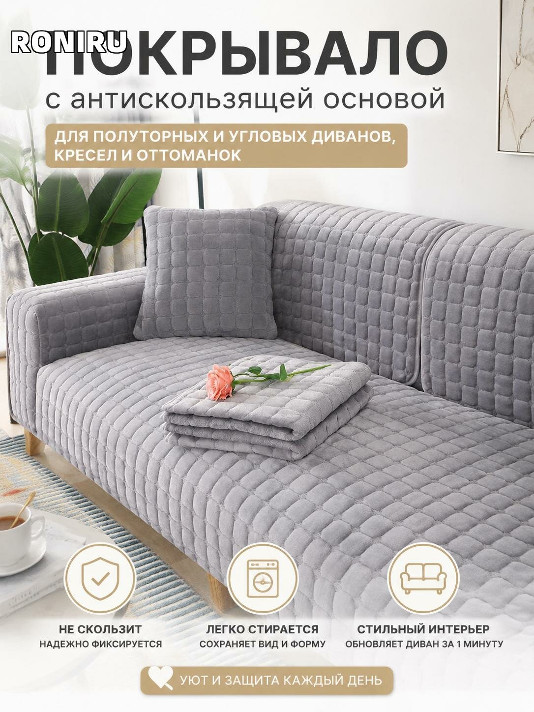 Покрывало с антискользящей основой для полуторных и угловых диванов, кресел и оттоманок — стильное, легко стирается