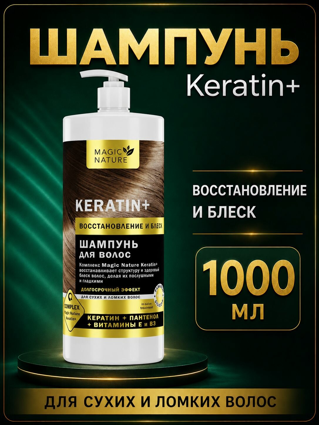 MAGIC NATURE Шампунь для волос 1л с кератином, KERATIN+ восстановление и блеск