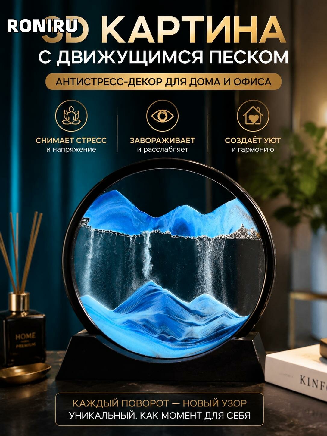 3D картина с движущимся песком — антистресс-декор для дома и офиса, медитативный аксессуар для расслабления и уюта