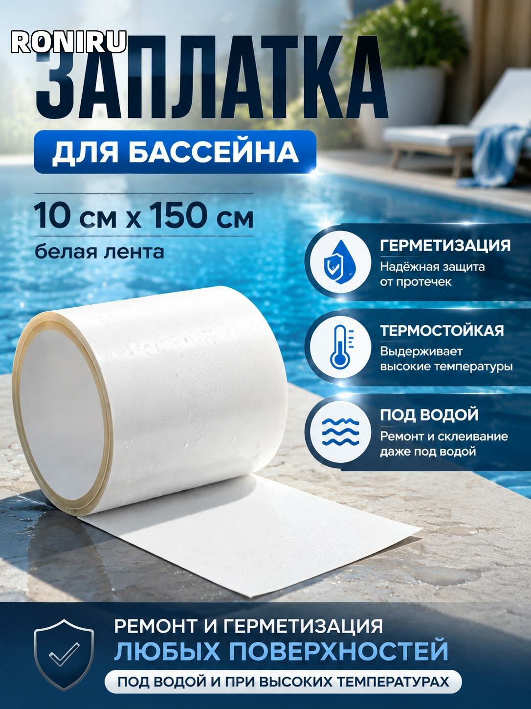 Заплатка для бассейна 10 см x 150 см, белая лента для ремонта и герметизации любых поверхностей под водой и при высоких температурах