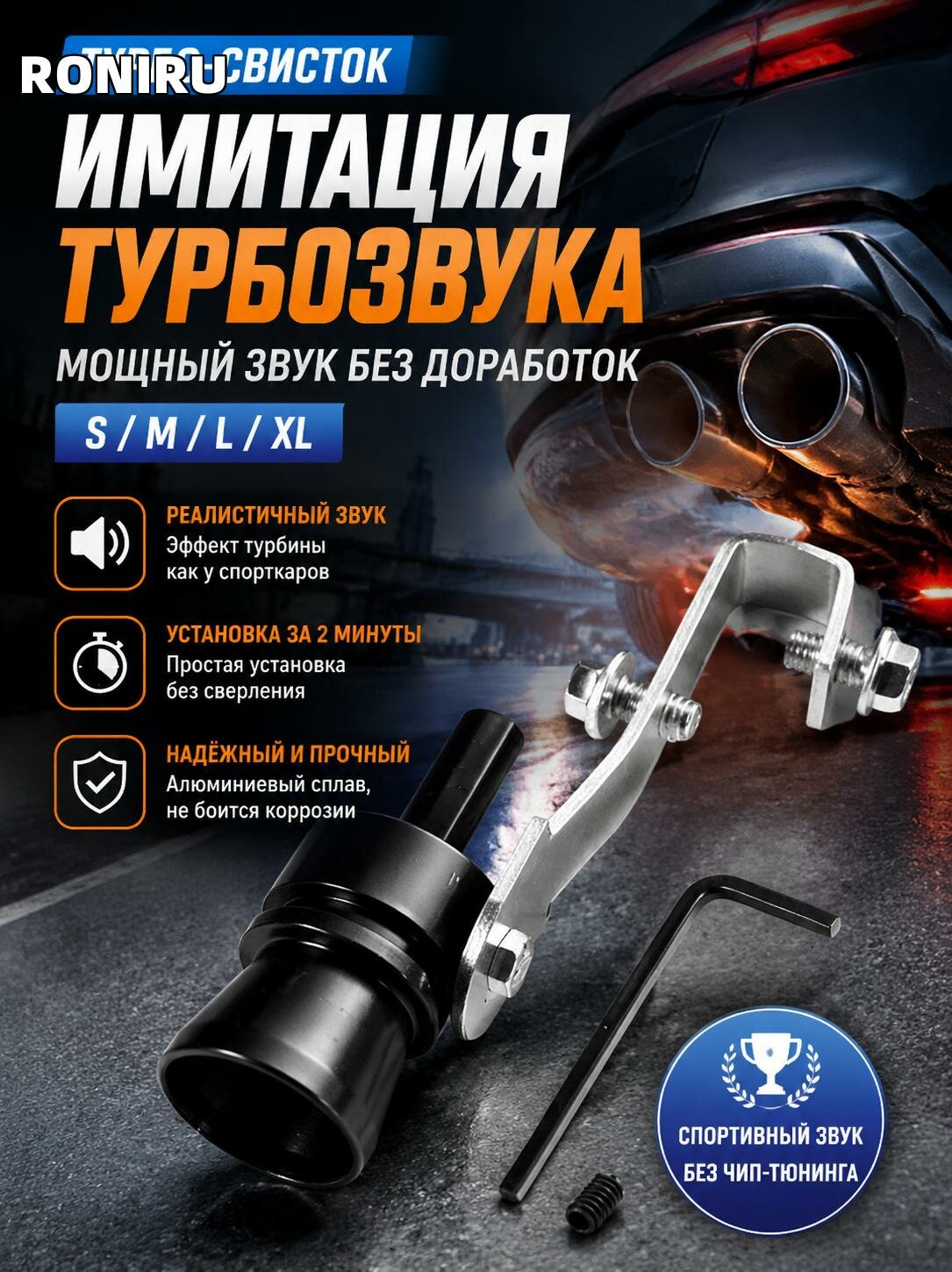 Турбо-свисток для автомобиля S/M/L/XL, симулятор выхлопа с имитацией турбозвука установка за 2 минуты черный