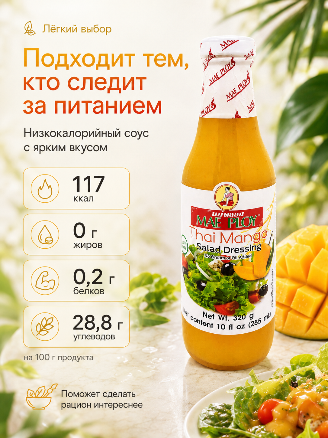 Соус тайский Манго Mae Ploy, 50% манго в составе, неострый, 2 штуки по 285 мл — фото 1