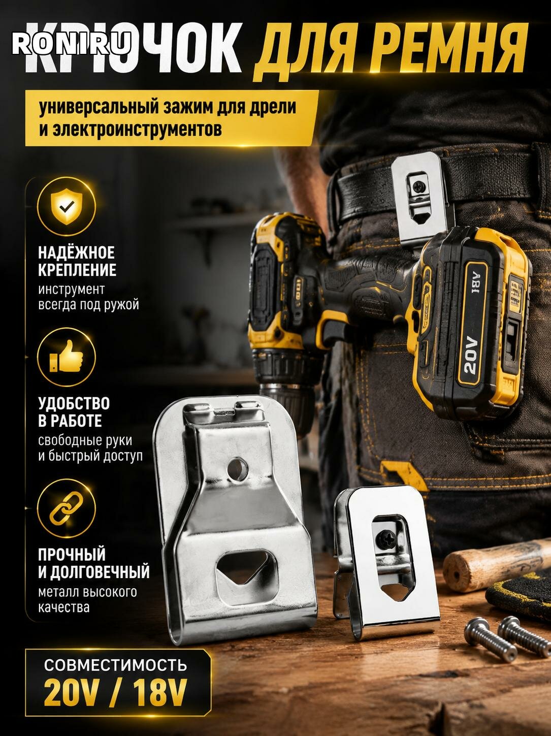 Крючок для ремня 20V/18V, универсальный зажим для дрели и электроинструментов с прочным креплением и удобной посадкой на пояс