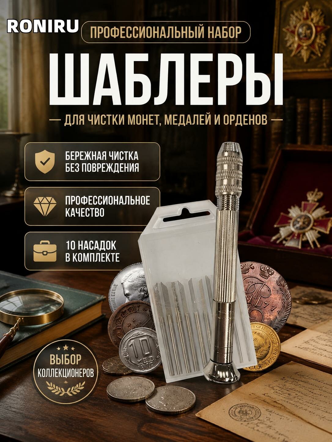 Профессиональный набор шаберов для чистки монет, аккуратная ручная обработка медалей и орденов для коллекционеров