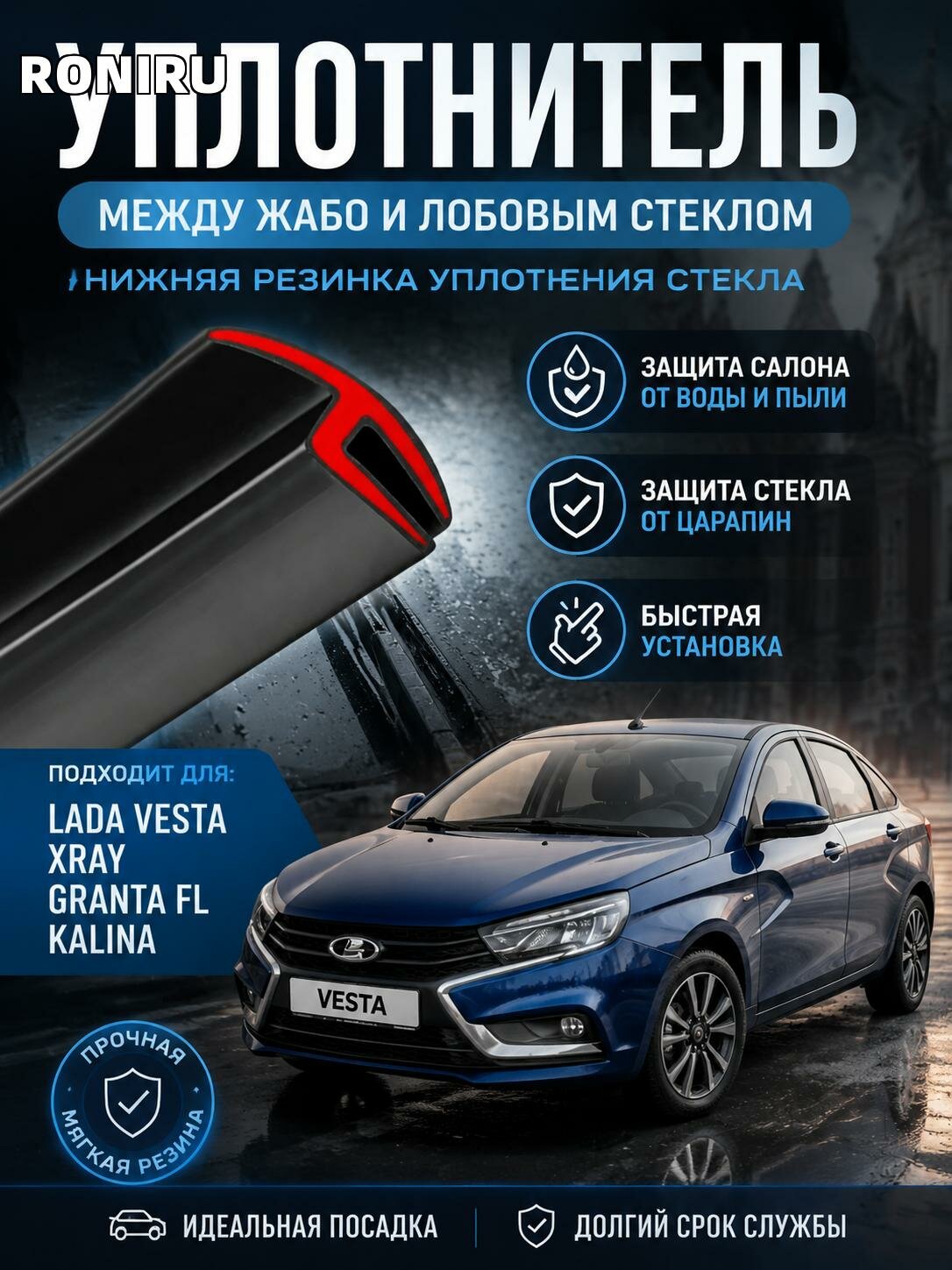 Уплотнитель между жабо и лобовым стеклом для Lada Vesta, XRay, Granta FL, Kalina, нижняя резинка уплотнения стекла для быстрой замены