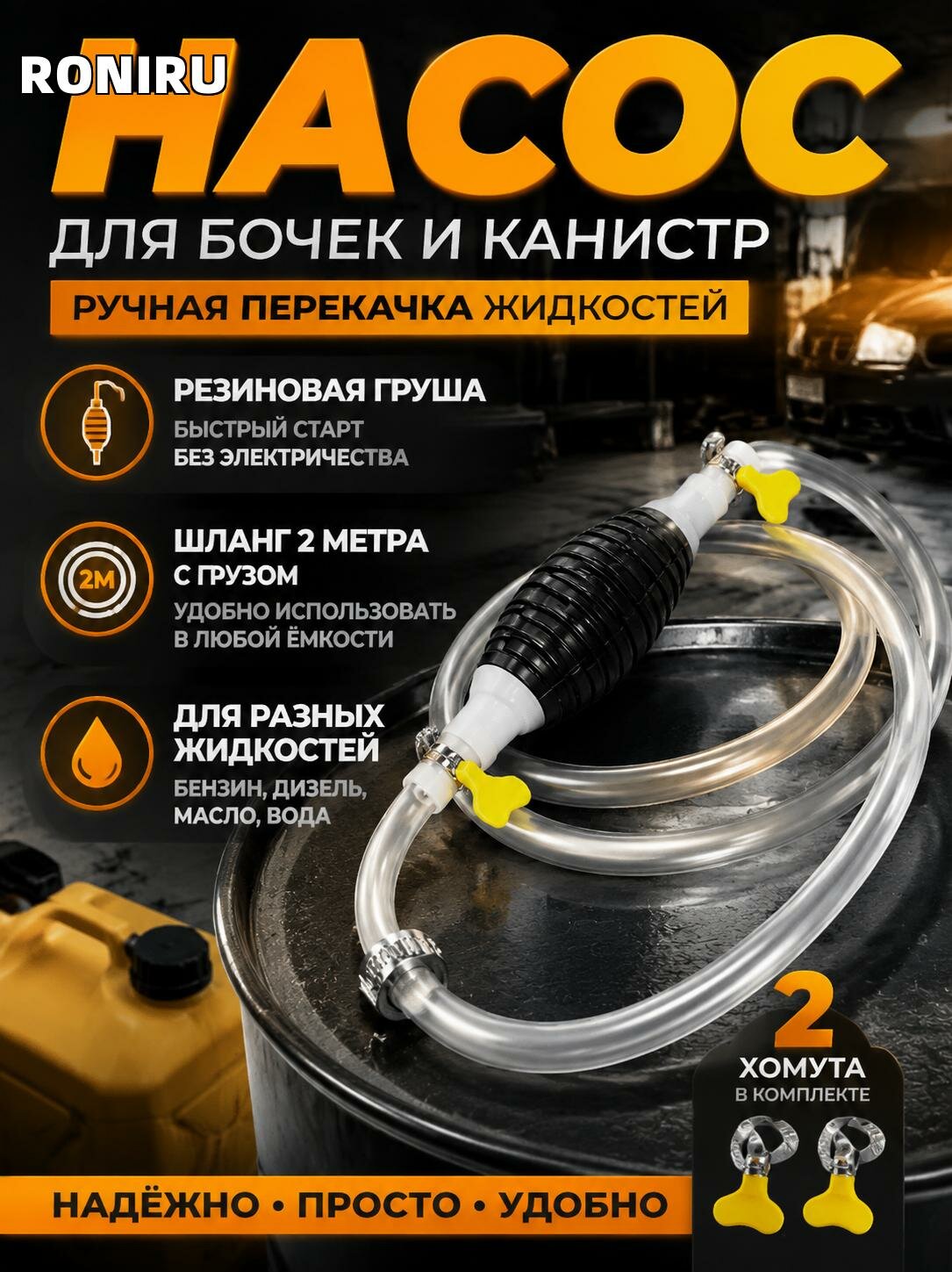 Насос для бочек и канистр с резиновой грушей и 2 м шлангом со грузом, перекачка бензина, дизеля, масла и воды из емкости