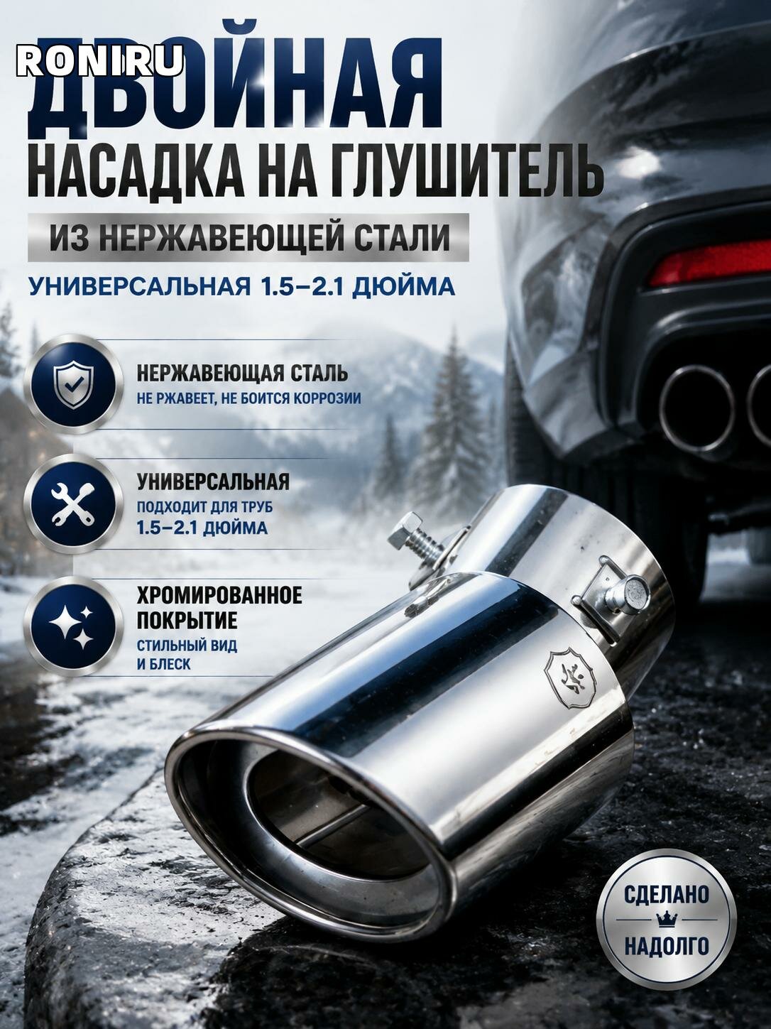 Насадка на глушитель двойная из нержавеющей стали, хромированная универсальная для выхлопных труб 1.5–2.1 дюйма