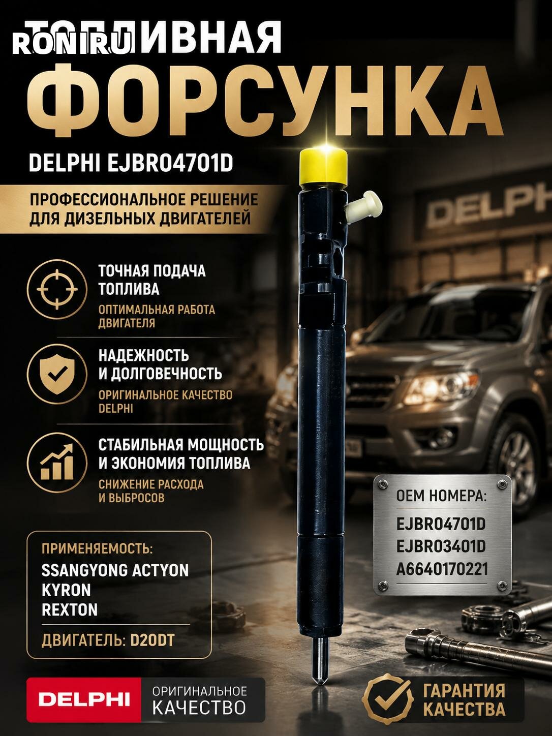 Форсунка топливная дизельная Delphi D20DT, для SsangYong Actyon Kyron Rexton, OEM EJBR04701D EJBR03401D A6640170221