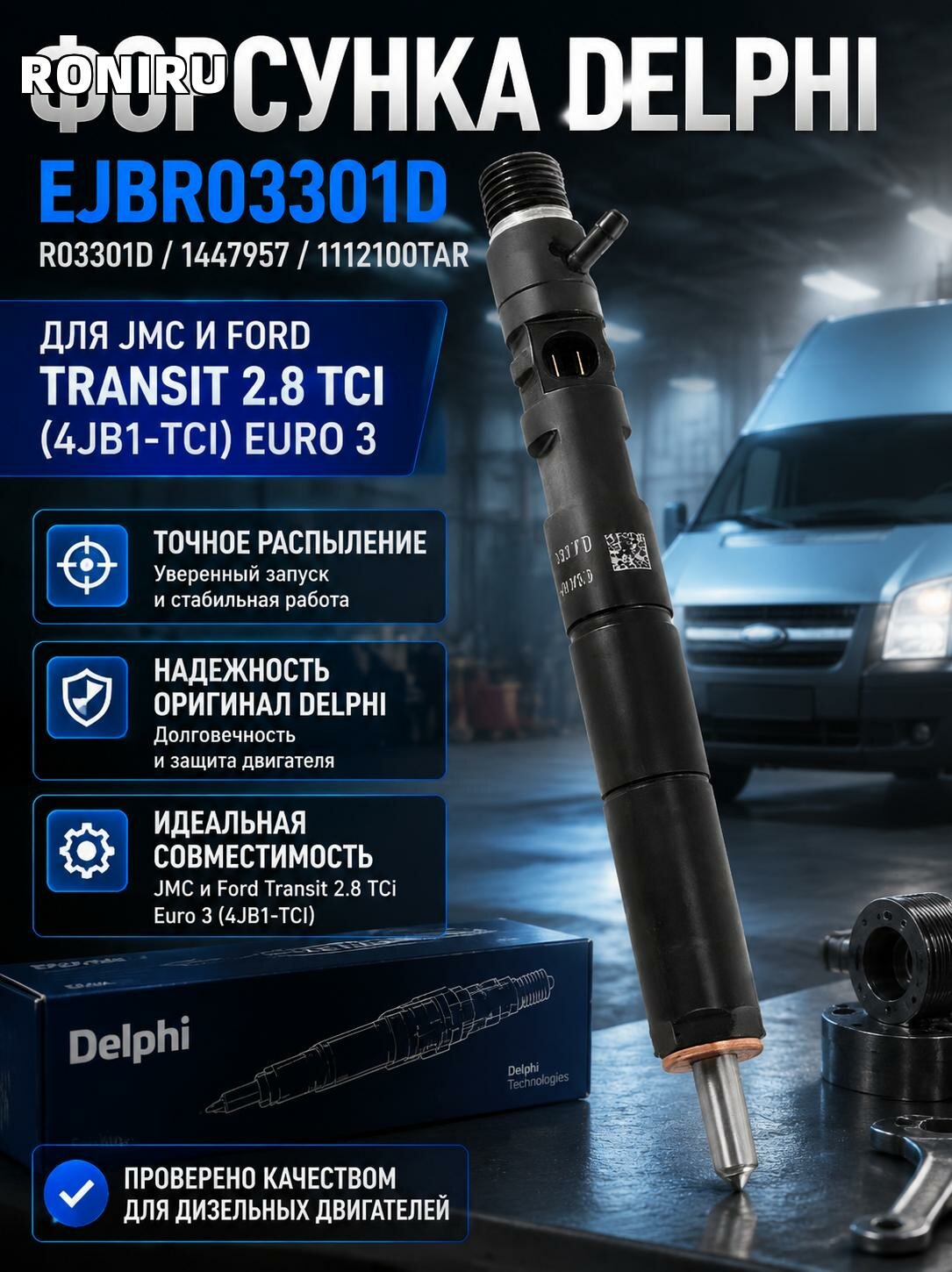 Форсунка Delphi EJBR03301D R03301D 1447957 1112100TAR, для JMC и Ford Transit 2.8 TCi (4JB1-TCI) Euro 3
