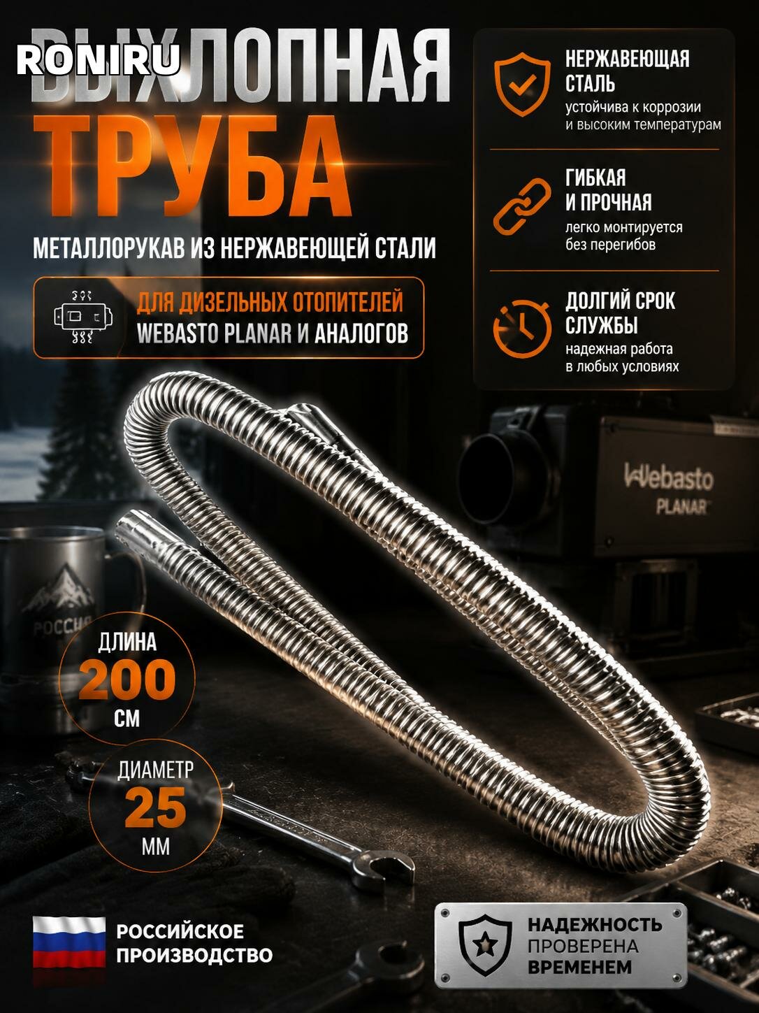 Выхлопная труба металлорукав из нержавеющей стали, длина 200 см диаметр 25 мм для дизельного автономного отопителя Webasto Planar и аналогов