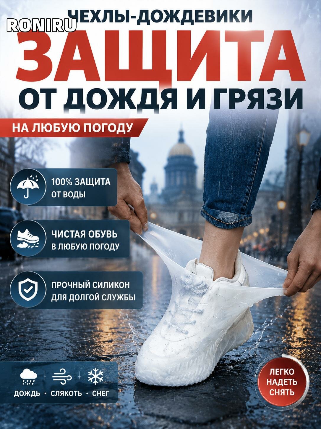 Чехлы-дождевики на обувь, белые — защита от дождя для повседневной уличной обуви