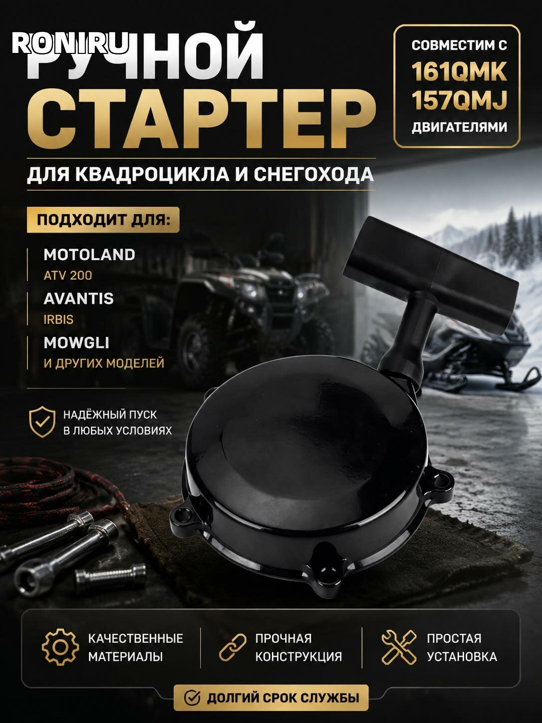 Ручной стартер для квадроцикла и снегохода, совместим с Motoland ATV 200 Avantis Irbis Mowgli и двигателями 161QMK 157QMJ