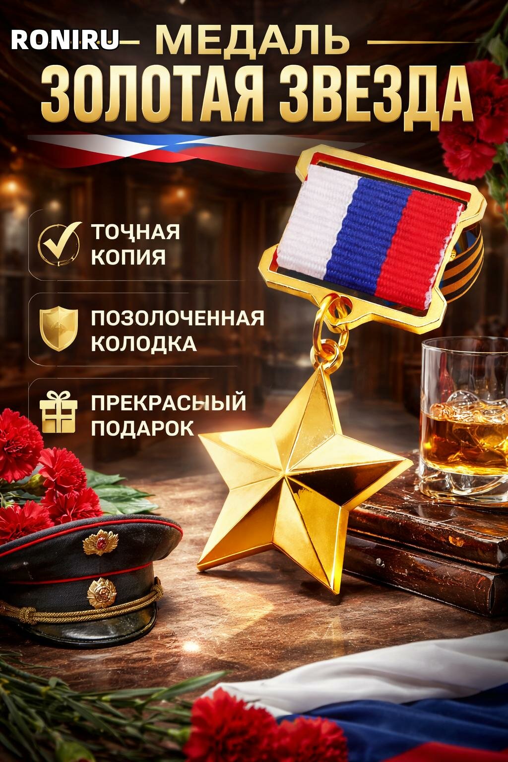 Медаль Золотая Звезда, сувенирный муляж с надписью герой россии и позолоченной колодкой