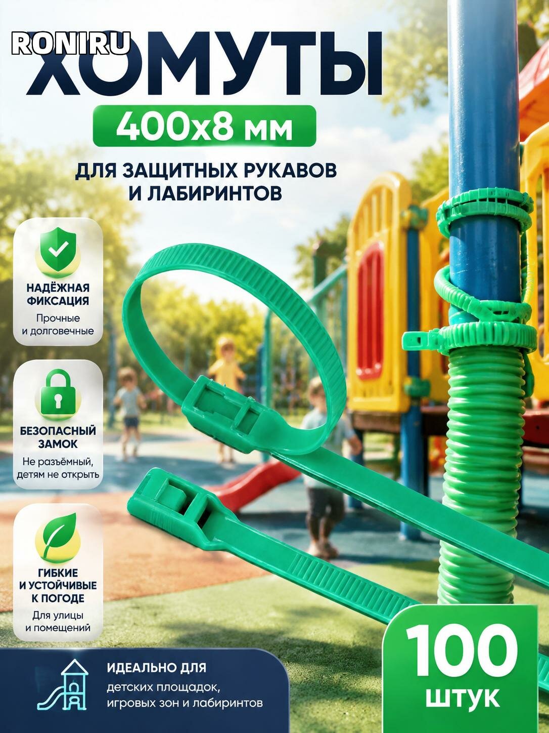 Хомуты 400x8 мм для фиксации защитных рукавов лабиринтов, набор 100 шт с безопасными замками для детских площадок и игровых зон прочные и гибкие