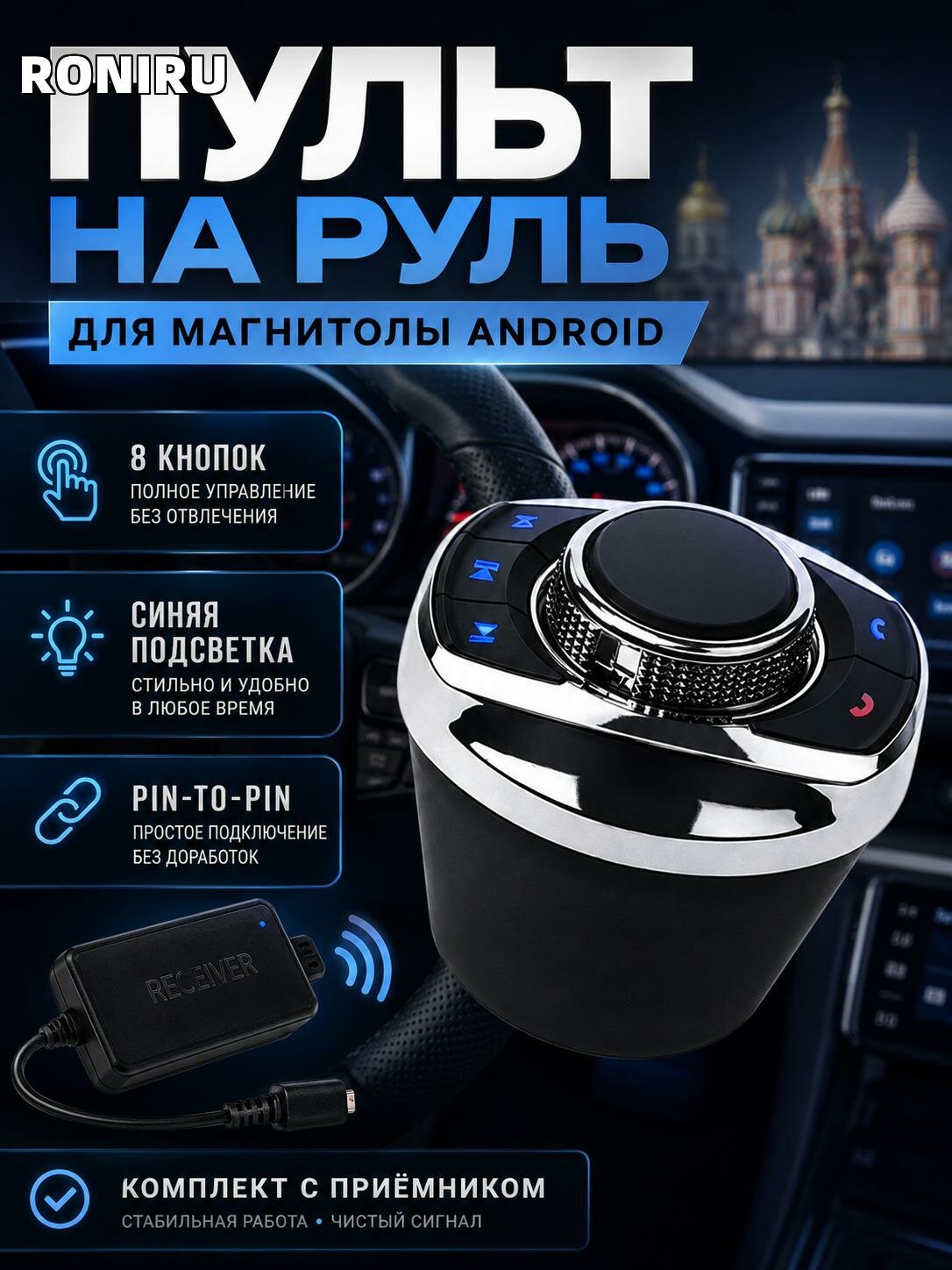 Пульт на руль для магнитолы Android, тип чашки Pin-to-Pin с синей подсветкой и 8 управляющими клавишами, черный, комплект с приёмником