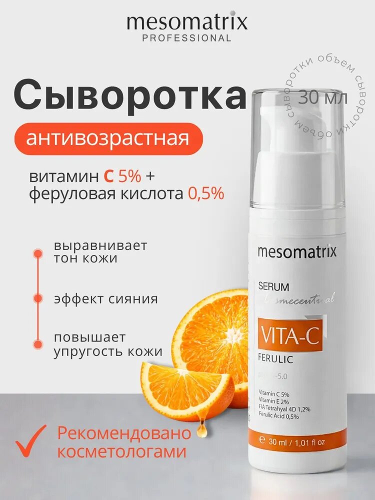 Антивозрастная осветляющая сыворотка с витамином С и феруловой кислотой, пигментных пятен VITA-C FERULIC Mesomatrix 30 мл