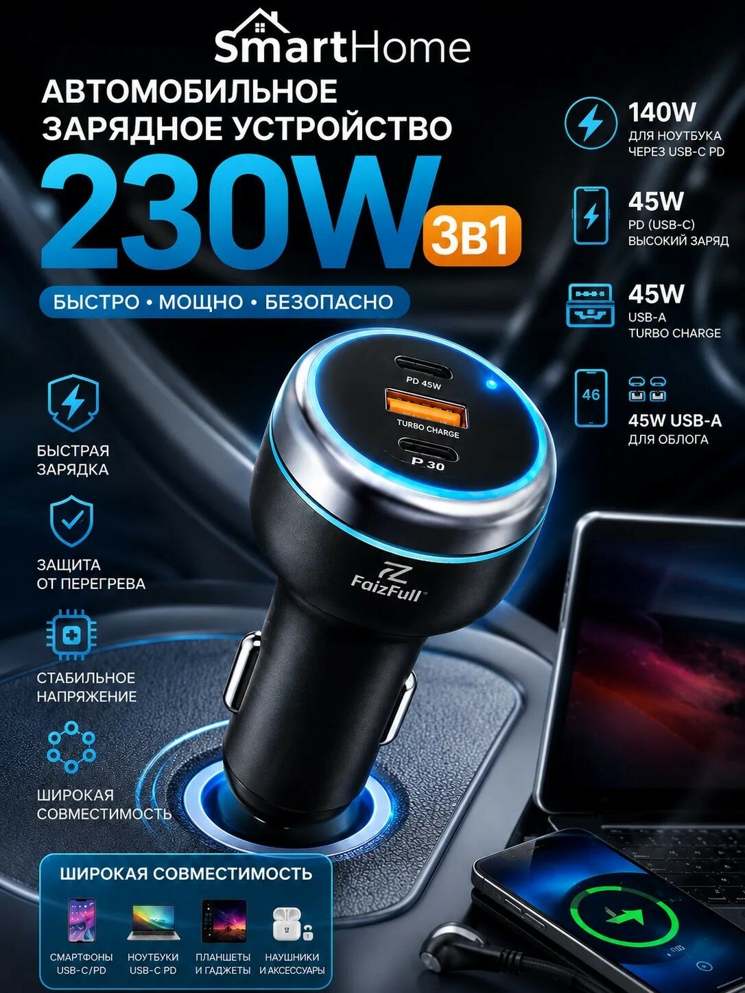 Автомобильная зарядка FaizFull FZ58 230W 3в1 PD45W для ноутбука и телефона