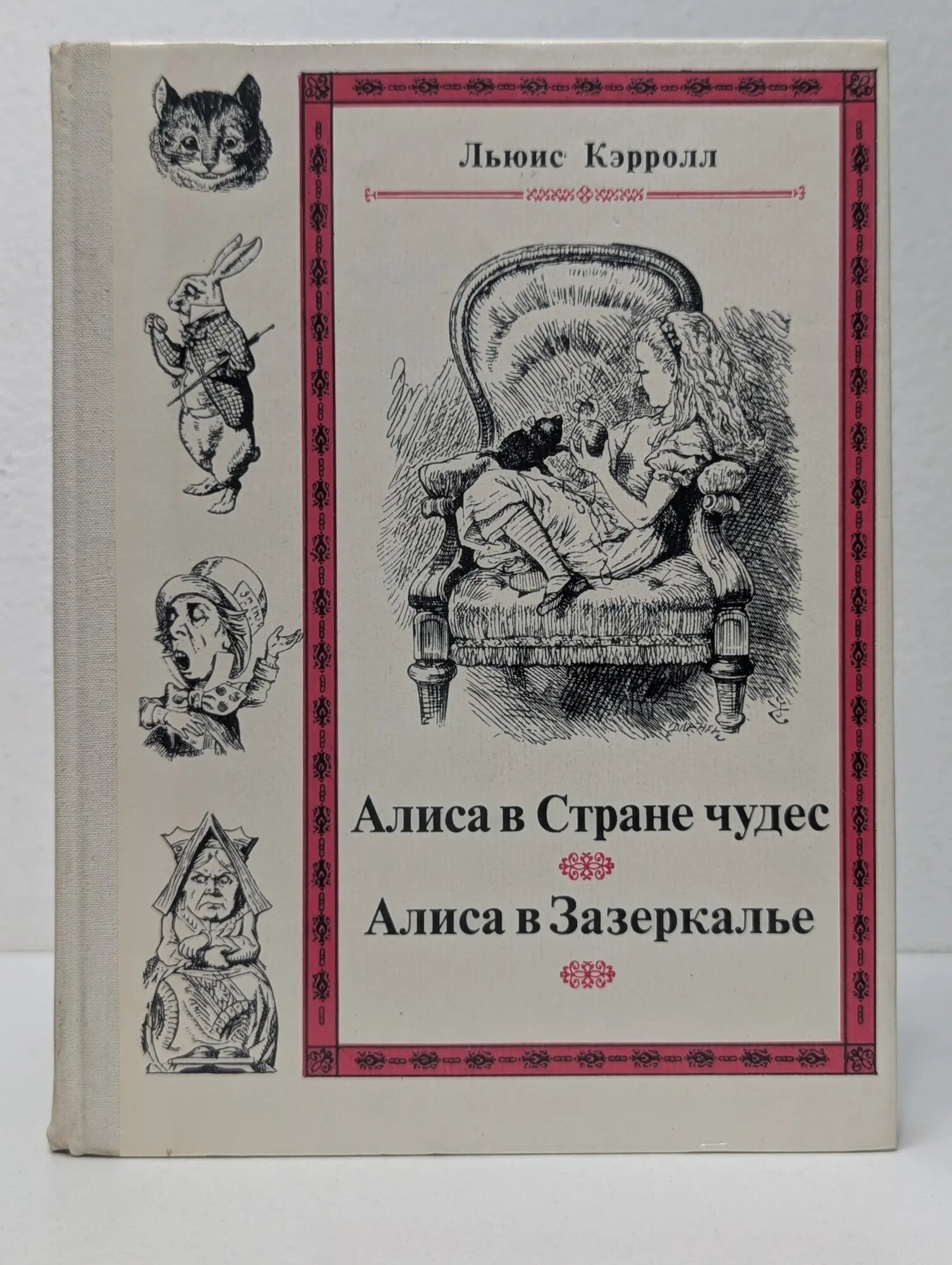Приключения Алисы в Стране чудес. Сквозь зеркало и что там увидела Алиса, или Алиса в Зазеркалье Кэрролл Льюис 1991