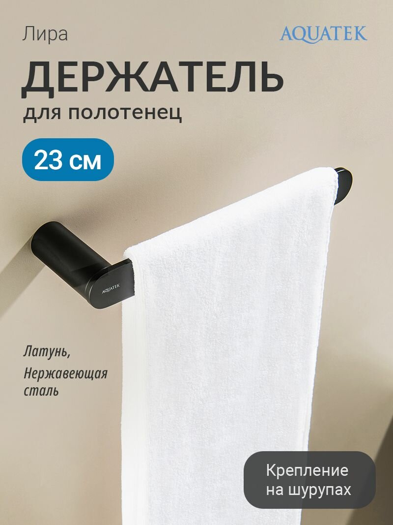 Полотенцедержатель Aquatek Лира AQ4419MB черный нержавеющая сталь