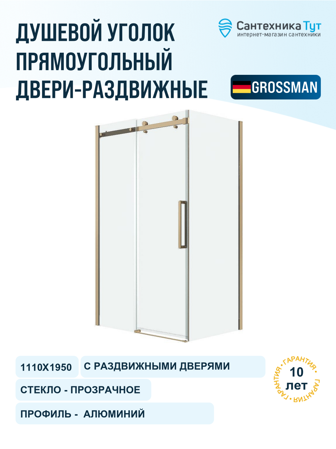 Душевой уголок Grossman Classic 110х90 120. K33.04.1190.32.00 профиль Золото сатин стекло прозрачное