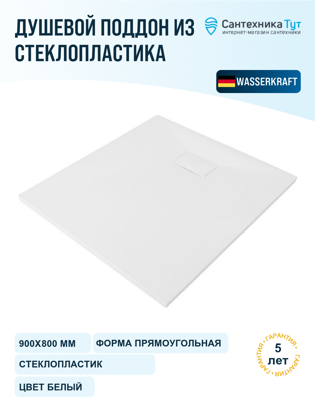 Поддон для душа 90x80 WasserKRAFT Main 41T20 из стеклопластика, белый