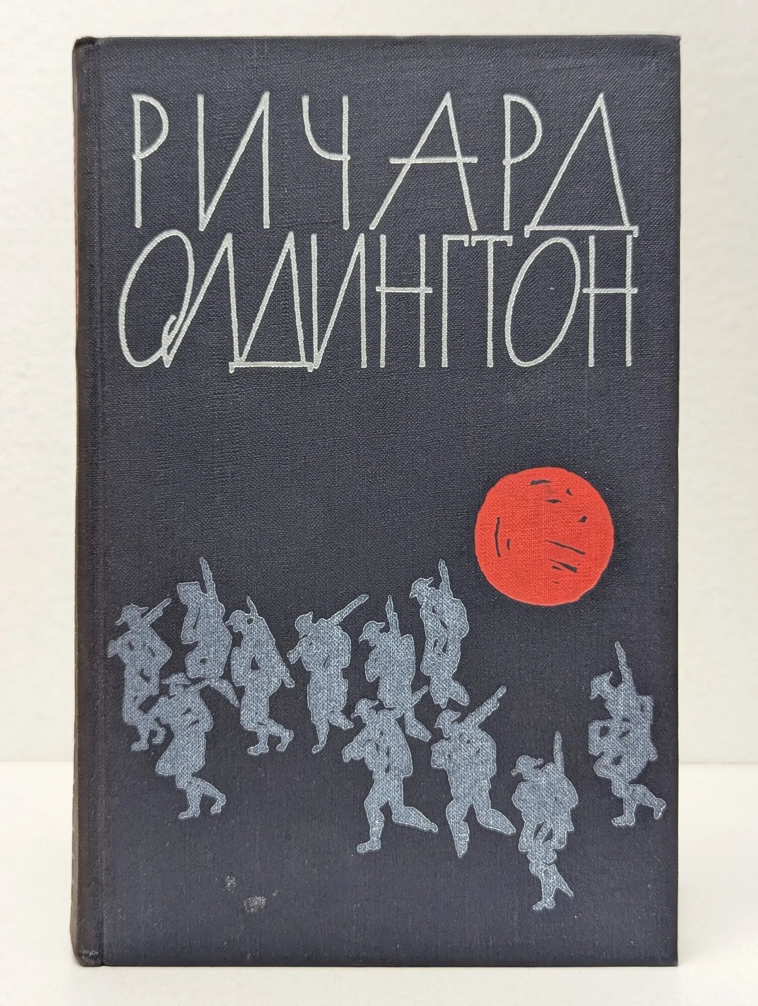 Ричард Олдингтон. Прощайте, воспоминания. Рассказы Олдингтон Ричард 1961